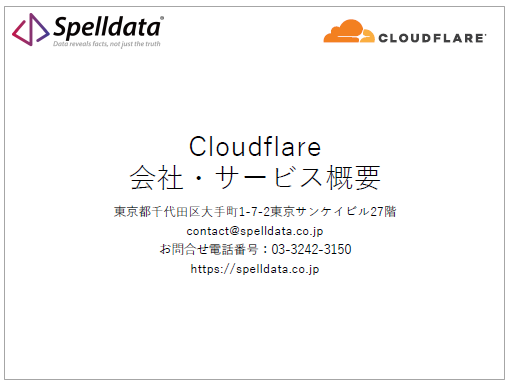 【資料】Cloudflare 会社・サービス概要 Spelldata | イプロスものづくり