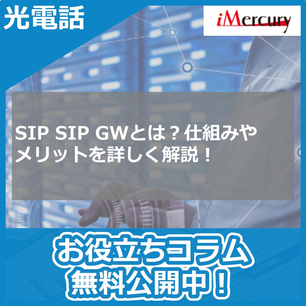 SIP SIP GWとは？仕組みやメリットを詳しく解説！ アイ・マーキュリー | イプロスものづくり