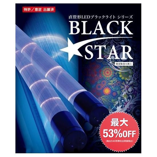 [Highly Popular] Straight Tube LED Black Light "BLACK★STAR" 飯田照明 ...