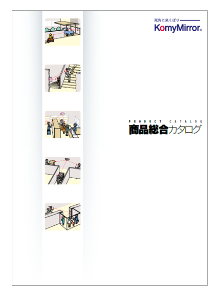 komyMirror 商品総合カタログ | 東洋興業 - Powered by イプロス
