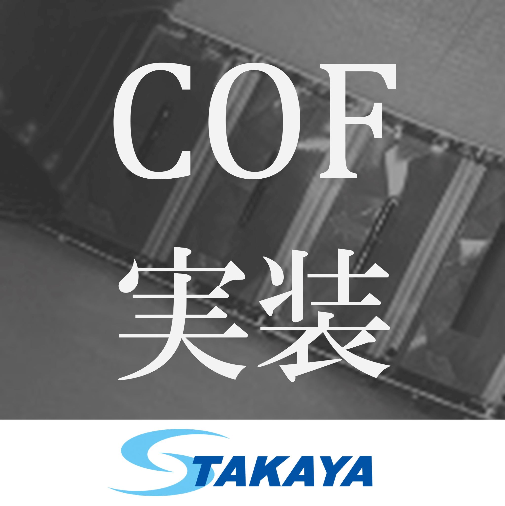 COF(Chip On Film）実装サービス エスタカヤ電子工業 | イプロスものづくり