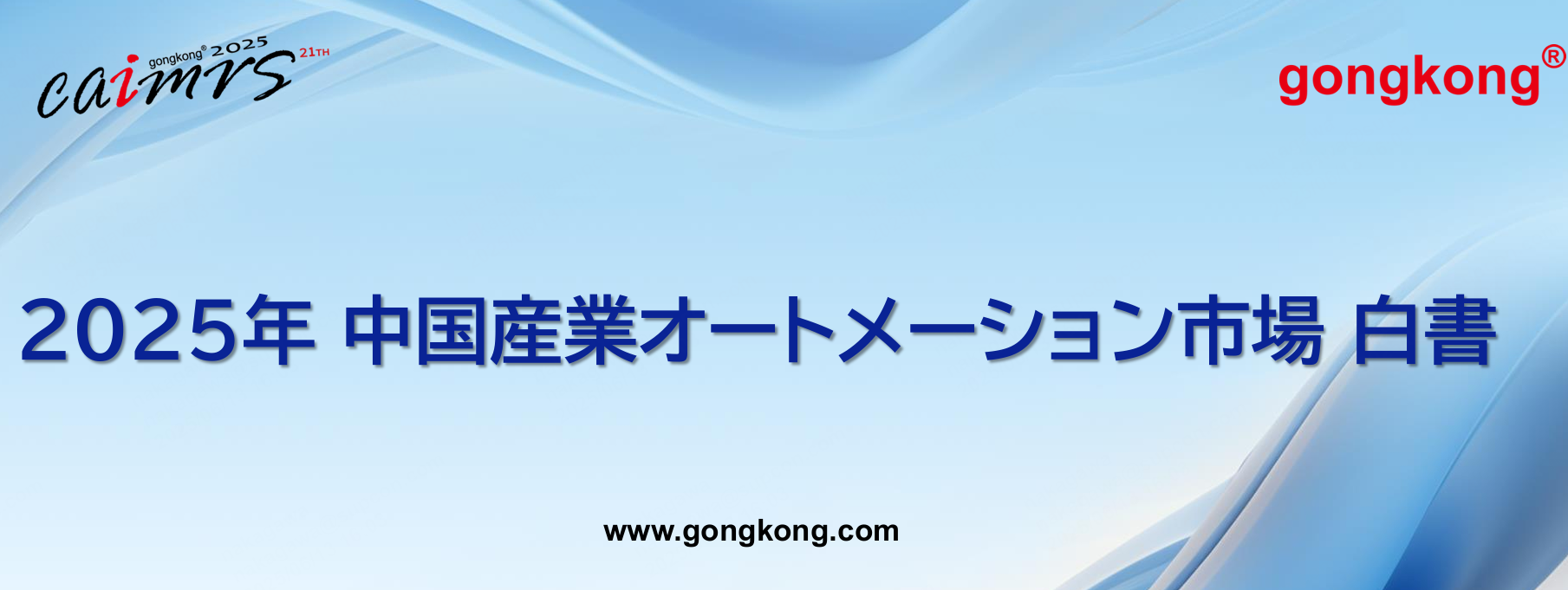 2025年版中国オートメーション市場分析 | SUPCON JAPAN - Powered by イプロス
