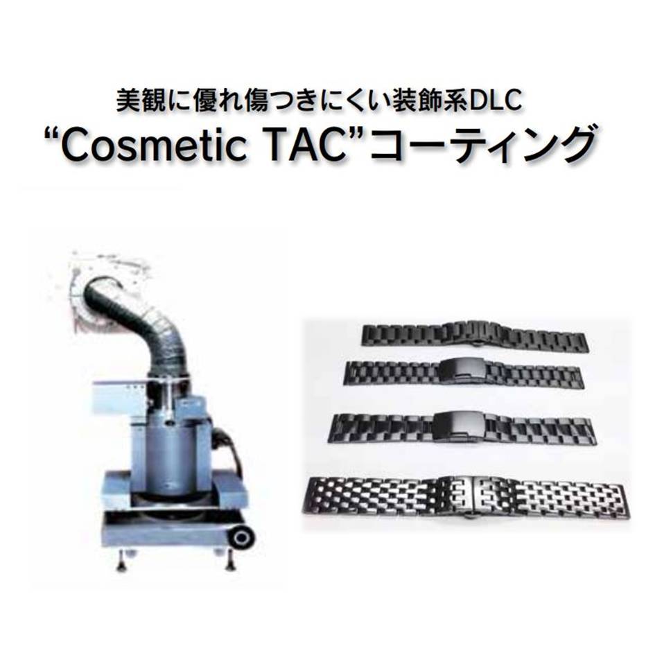 装飾系DLC『"Cosmetic TAC"コーティング』 株式会社ナノフィルムテクノロジーズ ジャパン | イプロスものづくり