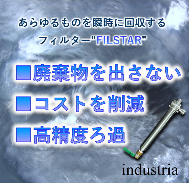 高精度の濾過を達成！遠心分離フィルター『FILSTAR』 industria | イプロスものづくり