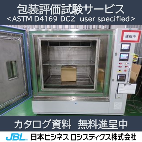 ASTM D4169 DC2 user specified | 日本ビジネスロジスティクス（JBL） - Powered by イプロスものづくり