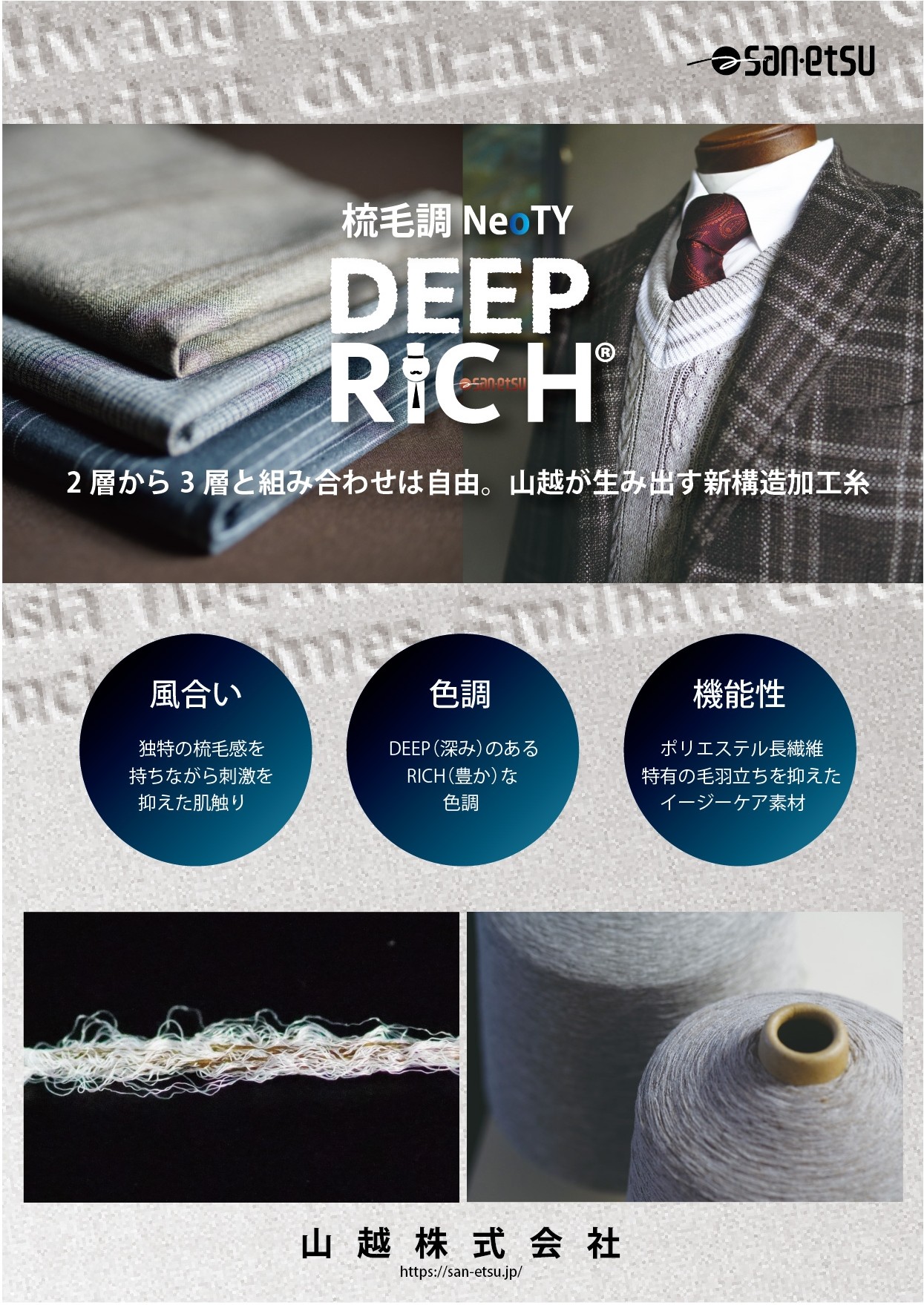 特殊異収縮混繊糸 梳毛調NeoTY『DEEP RICH』 山越 | イプロスものづくり