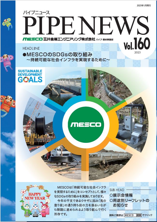 【SDGsの取り組み第1弾！】パイプニュース vol.160 | 三井金属エンジニアリング - Powered by イプロス