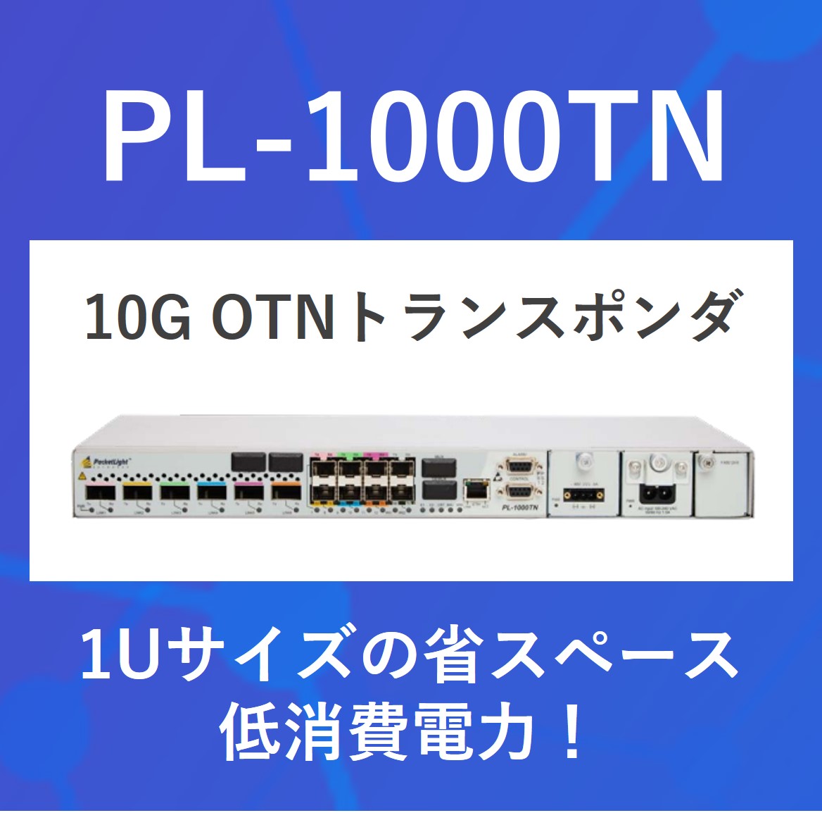 【DWDM】10G OTNトランスポンダ PL-1000TN | アイランドシックス - Powered by イプロス