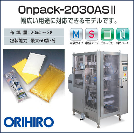 【バナー】ONPACK-2030ASシリーズ オリヒロ | イプロスものづくり