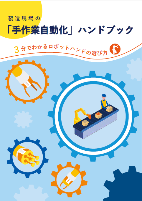 3分でわかるロボットハンドの選び方！選定ポイント解説資料を進呈中 | ASPINA：シナノケンシ - Powered by イプロスものづくり