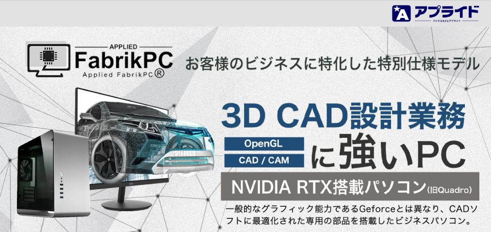 【Fabrik_PC】3D_CAD設計業務に強いPC | アプライド - Powered by イプロス