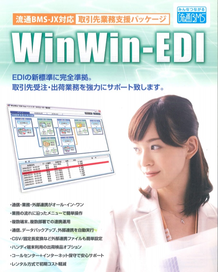 取引先業務支援パッケージ『WinWin-EDI』 リテイルサイエンス | イプロスものづくり