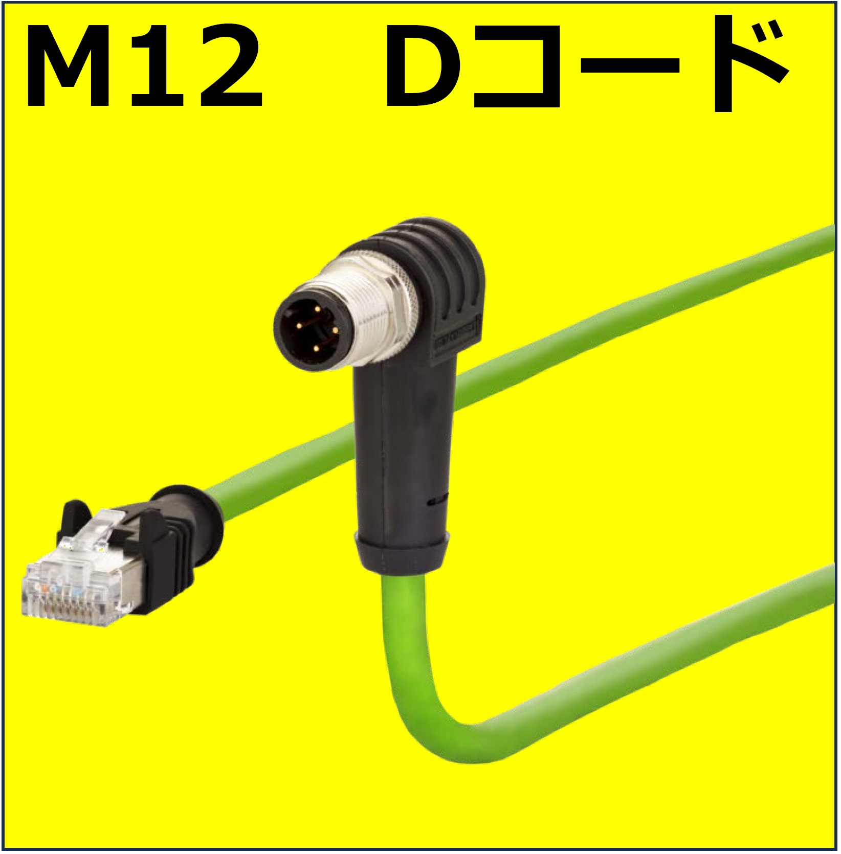 M12-D パッチケーブル アングルプラグ/RJ45 - | イプロスものづくり