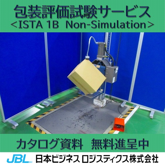 ISTA 1B Non-Simulation | 日本ビジネスロジスティクス（JBL） - Powered by イプロスものづくり