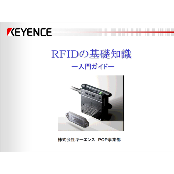 【資料】RFIDの基礎知識 入門ガイド | キーエンス - Powered by イプロスものづくり