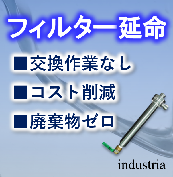 フィルターの延命が可能になる『FILSTAR』 | industria - Powered by イプロスものづくり