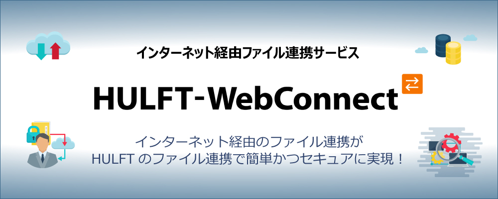 HULFT-WebConnect (ハルフト ウェブコネクト） | イプロスものづくり
