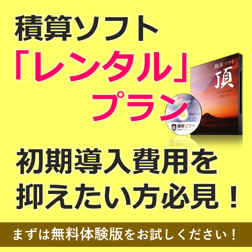 Start of rental plan for estimation software - ITADAKI! エージェンシーソフト ...