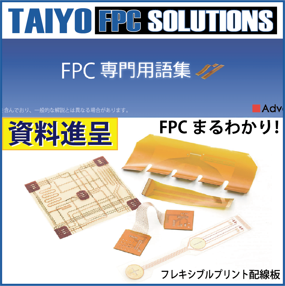 【資料進呈】FPC用語集、PDF検索OK。 入門用小辞典として！ | 太洋テクノレックス - Powered by イプロス