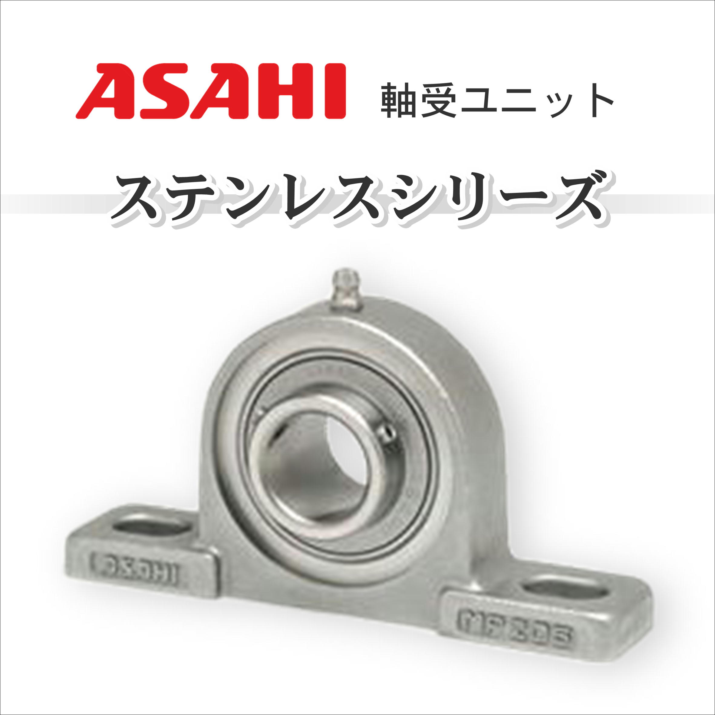 軸受ユニット ピローブロック ステンレスシリーズ／旭精工 タツタ | イプロスものづくり