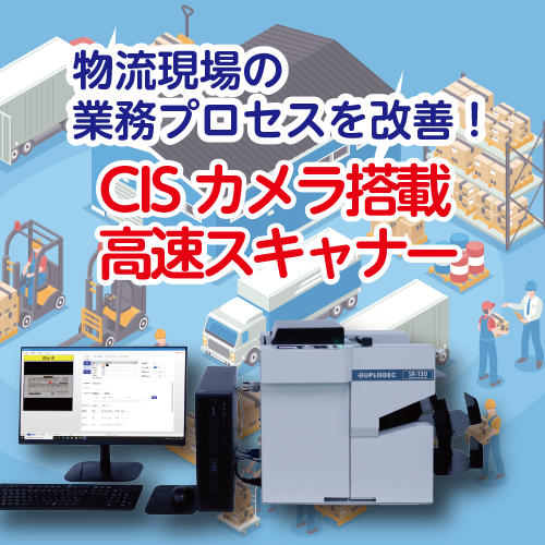 物流現場の業務プロセスを改善、CISカメラ搭載高速スキャナー | DUPLODEC - Powered by イプロスものづくり
