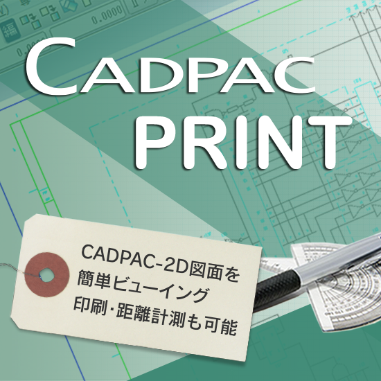CADPAC-2D図面ビューア『CADPAC-PRINT』 | デザイン・クリエィション - Powered by イプロスものづくり