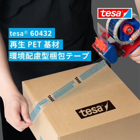 【SDGs】再生PET基材 梱包用テープ tesa 60432 | テサテープ - Powered by イプロス