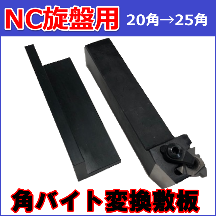 Corner bite holder conversion plate for NC lathe SPEEG | IPROS GMS