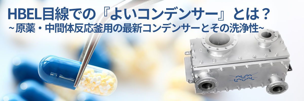【オンラインセミナー】HBEL目線での『よいコンデンサー』とは？ | アルファ・ラバル - Powered by イプロス
