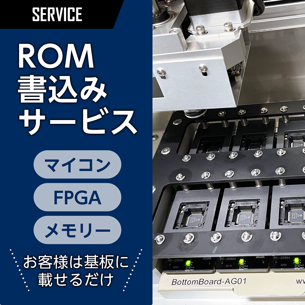 ROM書込みサービス グローバル電子 | イプロスものづくり