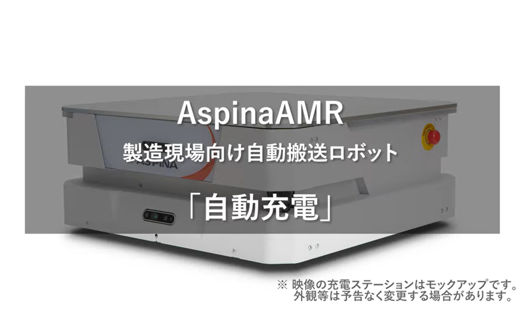 【AMR活用ガイド】自動充電オプション ※実演動画公開中 | ASPINA：シナノケンシ - Powered by イプロスものづくり