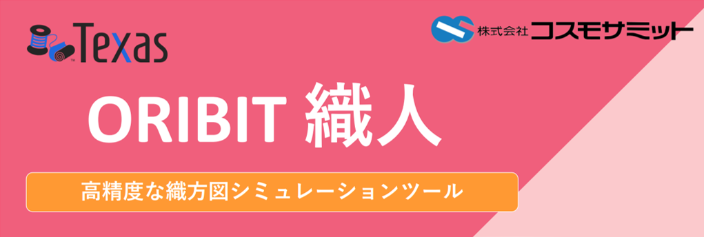 【業務効率化】繊維織物業向け織方図作成ツールORIBIT 織人 | コスモサミット - Powered by イプロスものづくり