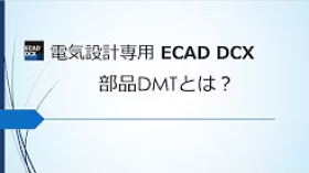 電気CAD 『ECAD DCXを使ってみた！』15 ECADソリューションズ | イプロスものづくり