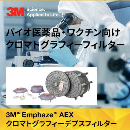 Emphaze(TM)AEX クロマトグラフィーデプスフィルター ソルベンタム | イプロスものづくり