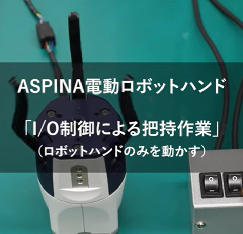 【ロボットハンド活用事例】I/O制御による把持作業 | ASPINA：シナノケンシ - Powered by イプロスものづくり