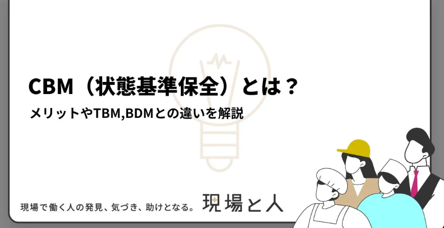CBM(状態基準保全)とは？メリットやTBM,BDMとの違い カミナシ | イプロスものづくり
