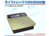 水分計 MOISTREX-MX8000 ※製品PRに注記有り フジ電装 | イプロスものづくり