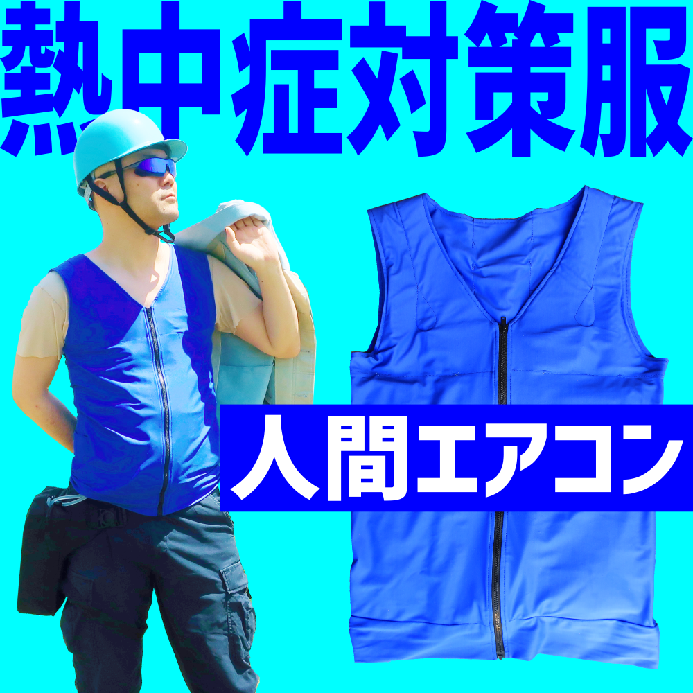 Heatstroke prevention human air conditioning cooling vest type water ...