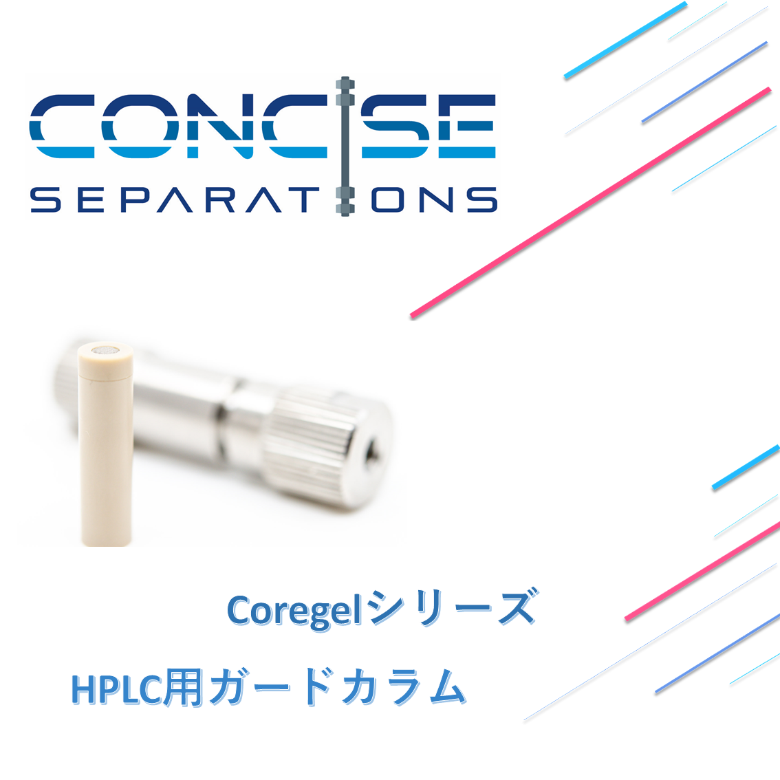 有機酸分析用HPLCガードカラム 『Coregelシリーズ』 エーディーエステック | イプロスものづくり