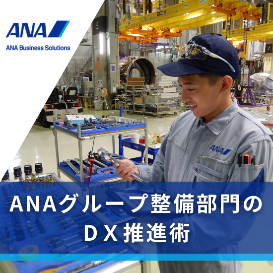 【エンジン整備工場見学付き】ANAグループ整備部門のDX推進術 ANAビジネスソリューション | イプロスものづくり