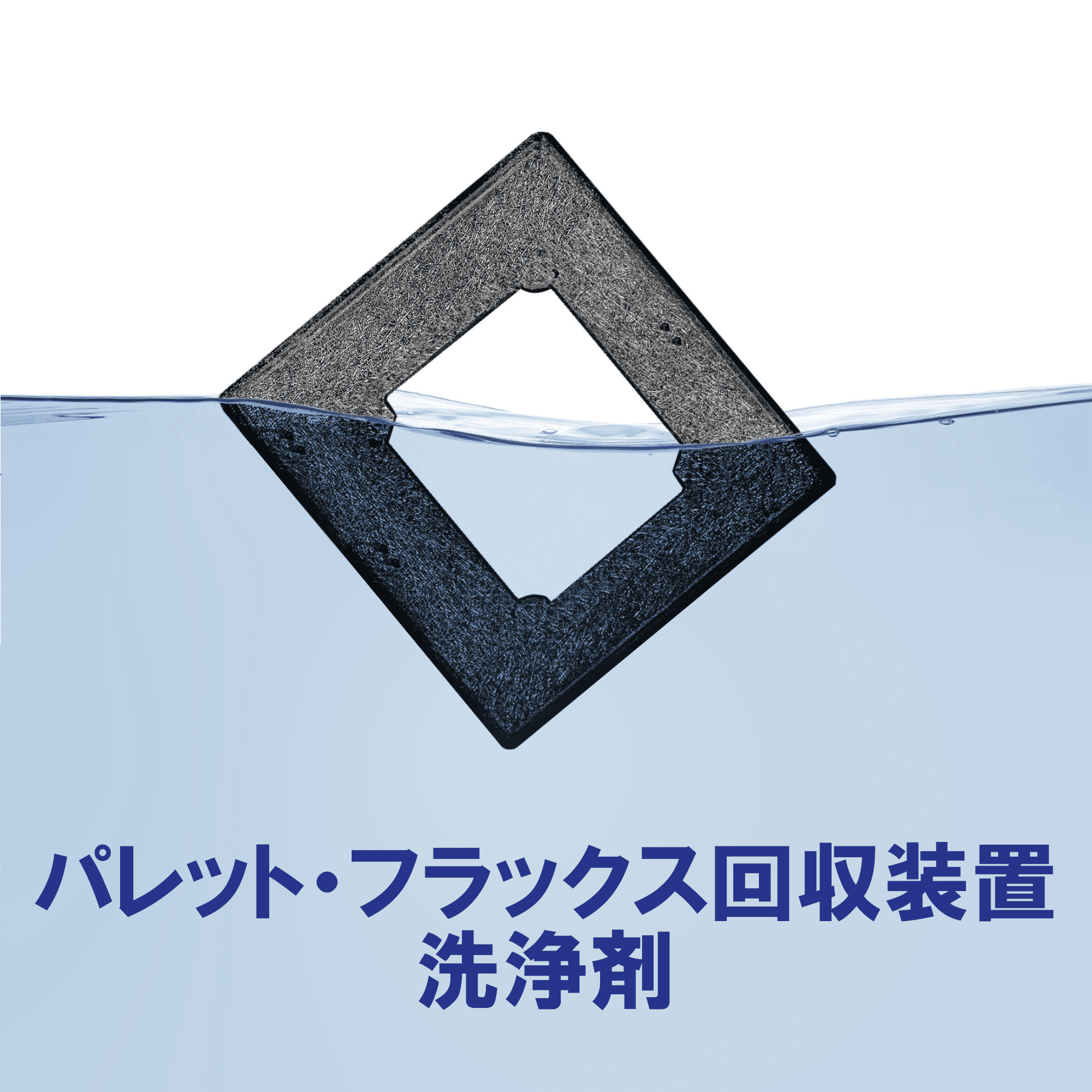 ATRON SP 200【パレット・フラックス回収装置洗浄剤】 | ゼストロンジャパン - Powered by イプロスものづくり