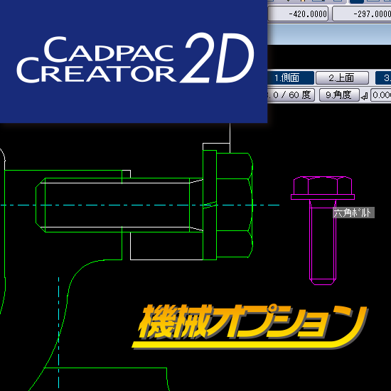 CADPAC-CREATOR 2D 機械オプション | デザイン・クリエィション - Powered by イプロスものづくり
