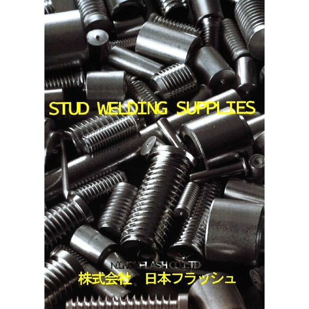 Stud "STUD WELDING SUPPLIES" 日本フラッシュ | IPROS GMS
