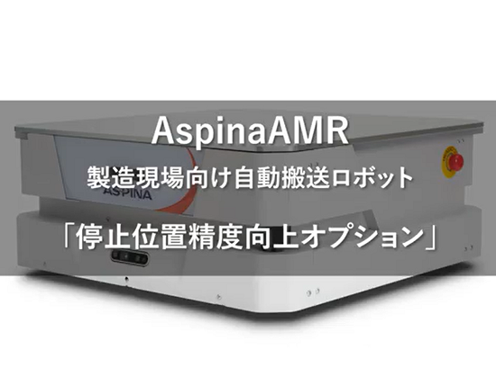 【AMR活用事例】停止位置精度向上オプション ※実演動画公開中 | ASPINA：シナノケンシ - Powered by イプロスものづくり
