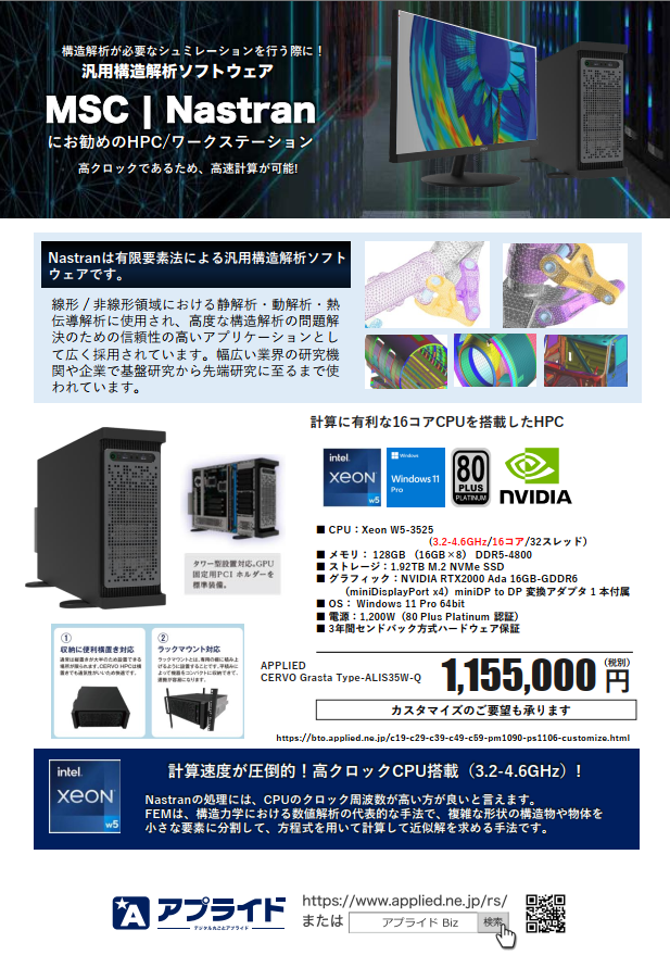 構造解析シミュレーションソフト「Nastran」動作用PC | アプライド - Powered by イプロスものづくり