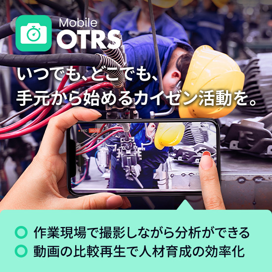 作業現場を撮影しながらカイゼンができる『Mobile OTRS』 | イプロスものづくり