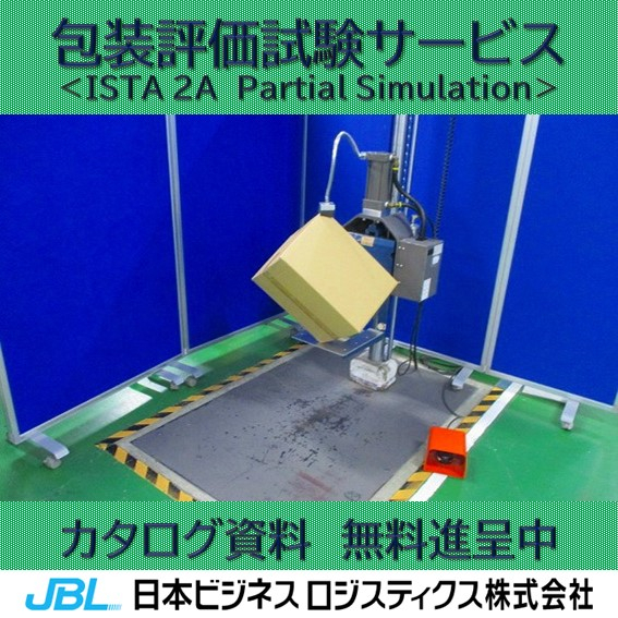 ISTA 2A Partial Simulation 日本ビジネスロジスティクス（JBL） | イプロスものづくり