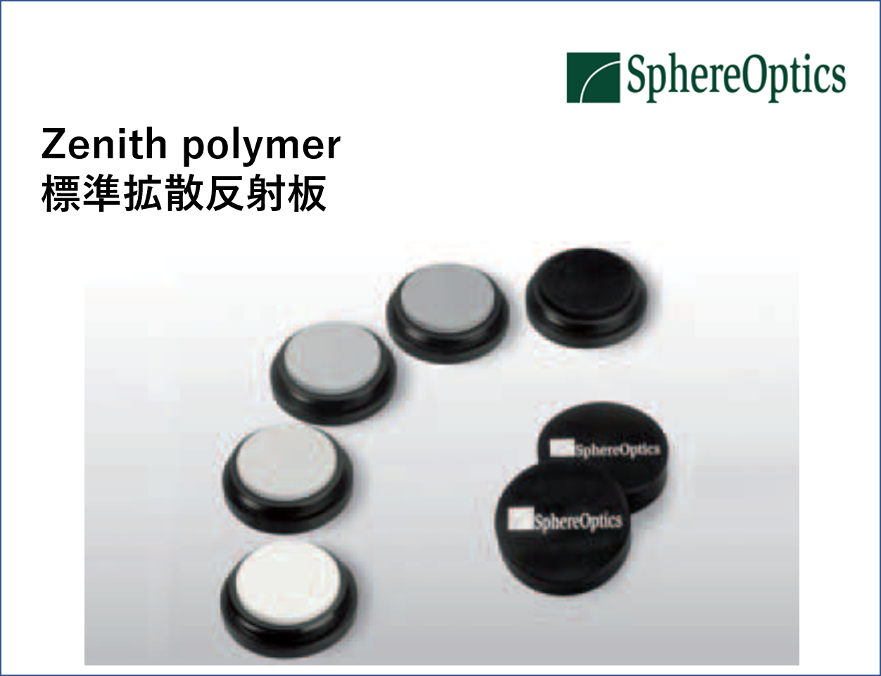 Zenith polymer 標準拡散反射板 MSHシステムズ | イプロスものづくり