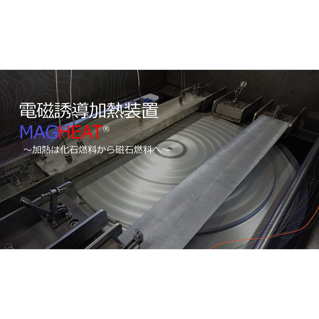 磁気誘導加熱装置『MAGHEAT』（特許取得済） TSK | イプロスものづくり