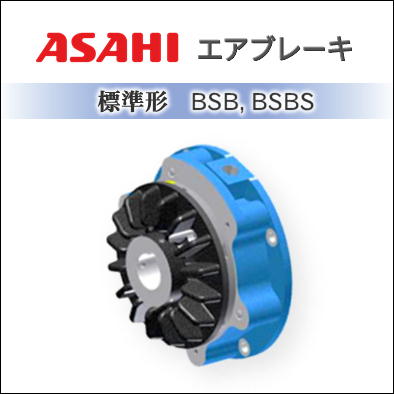 エアブレーキ BSB BSBS 標準形 / 旭精工 | タツタ - Powered by イプロスものづくり